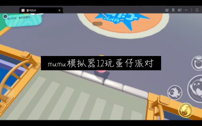 用MuMu模拟器12玩蛋仔派对