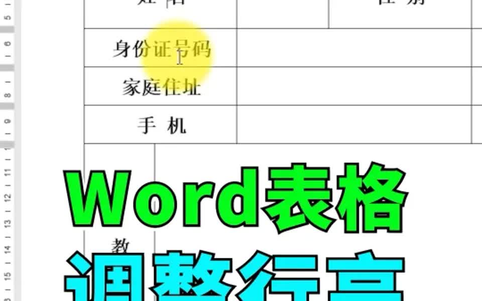 Word表格调整行高技巧,好用!