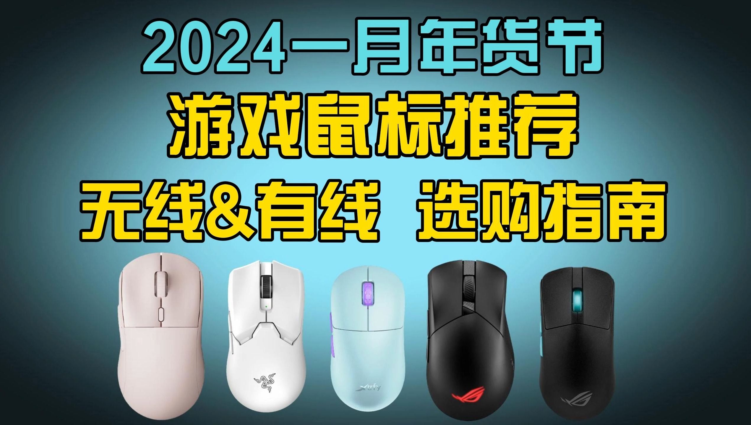 【鼠标推荐指南】2024年一月年货节鼠标选购指南,有线&无线的鼠标...