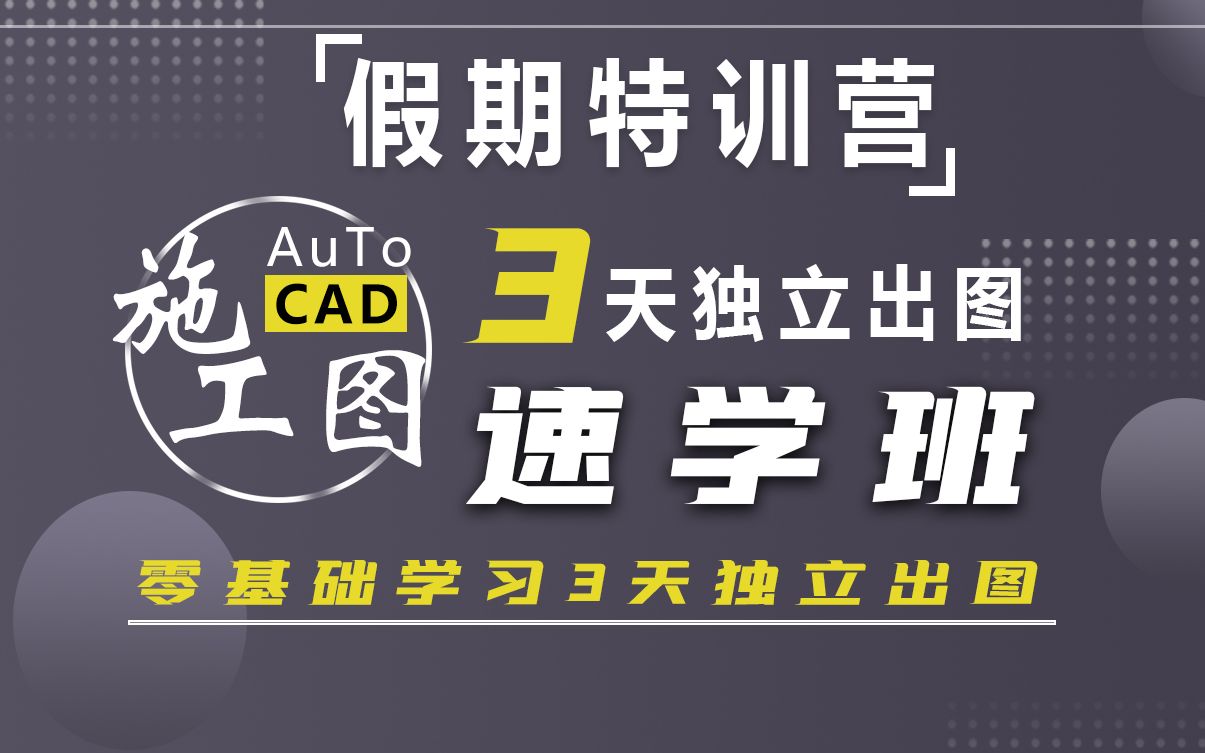 CAD室内设计速成班,零基础3天独立出施工图,快速就业