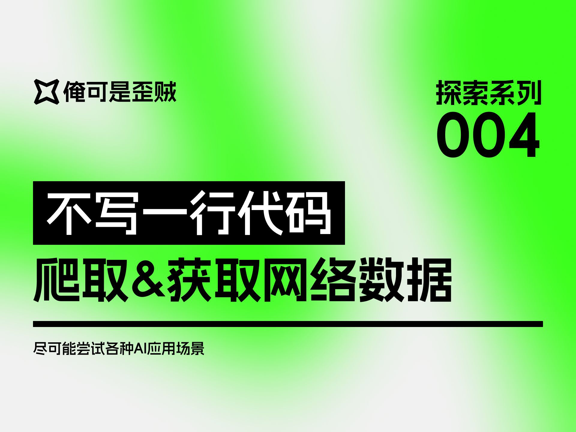 不写一行代码,获取网络网络数据,让普通人也有获取数据的能力