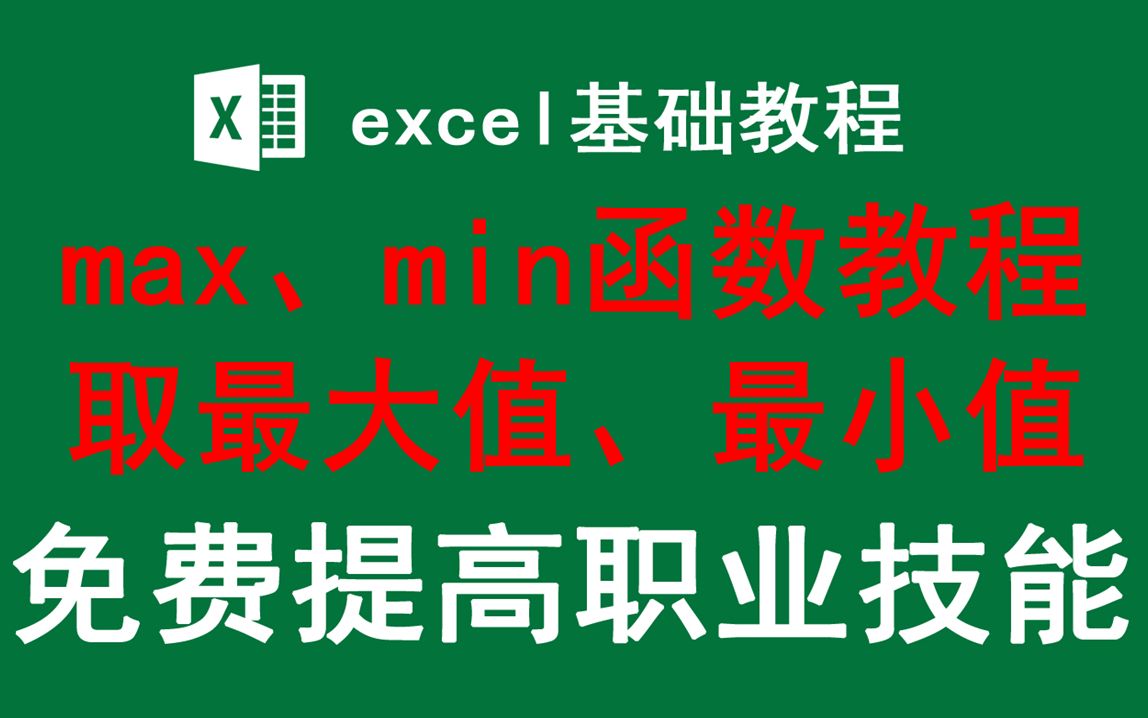 excel中max、min函数教程,取最大值、最小值,免费提高职业技能