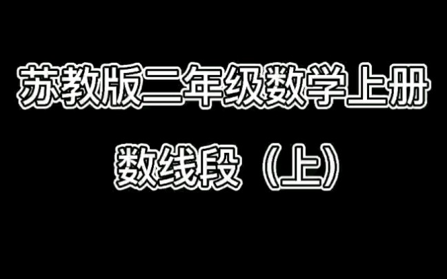 苏教版二年级数学上册——数线段(上)