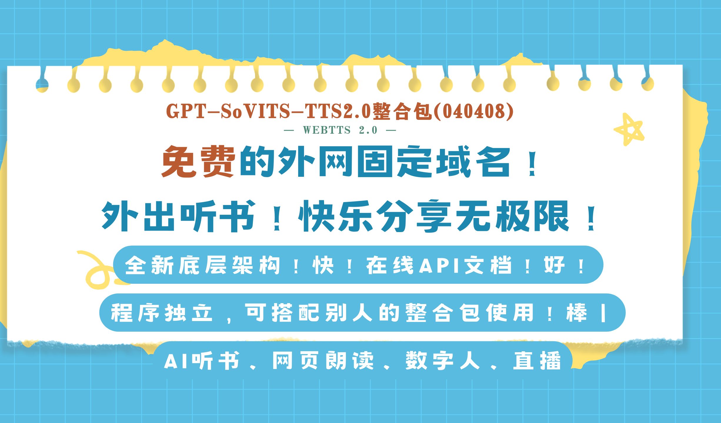 GPT-SoVITS-TTS2.0抢先体验版!免费的内网穿透固定域名!独立的程序...