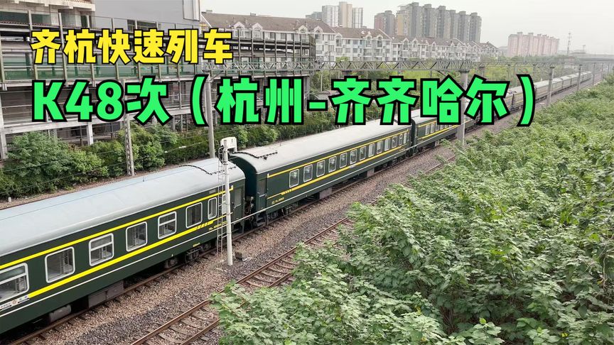 全程需40小时的K48次列车(杭州—齐齐哈尔)经过上海境内莘庄站
