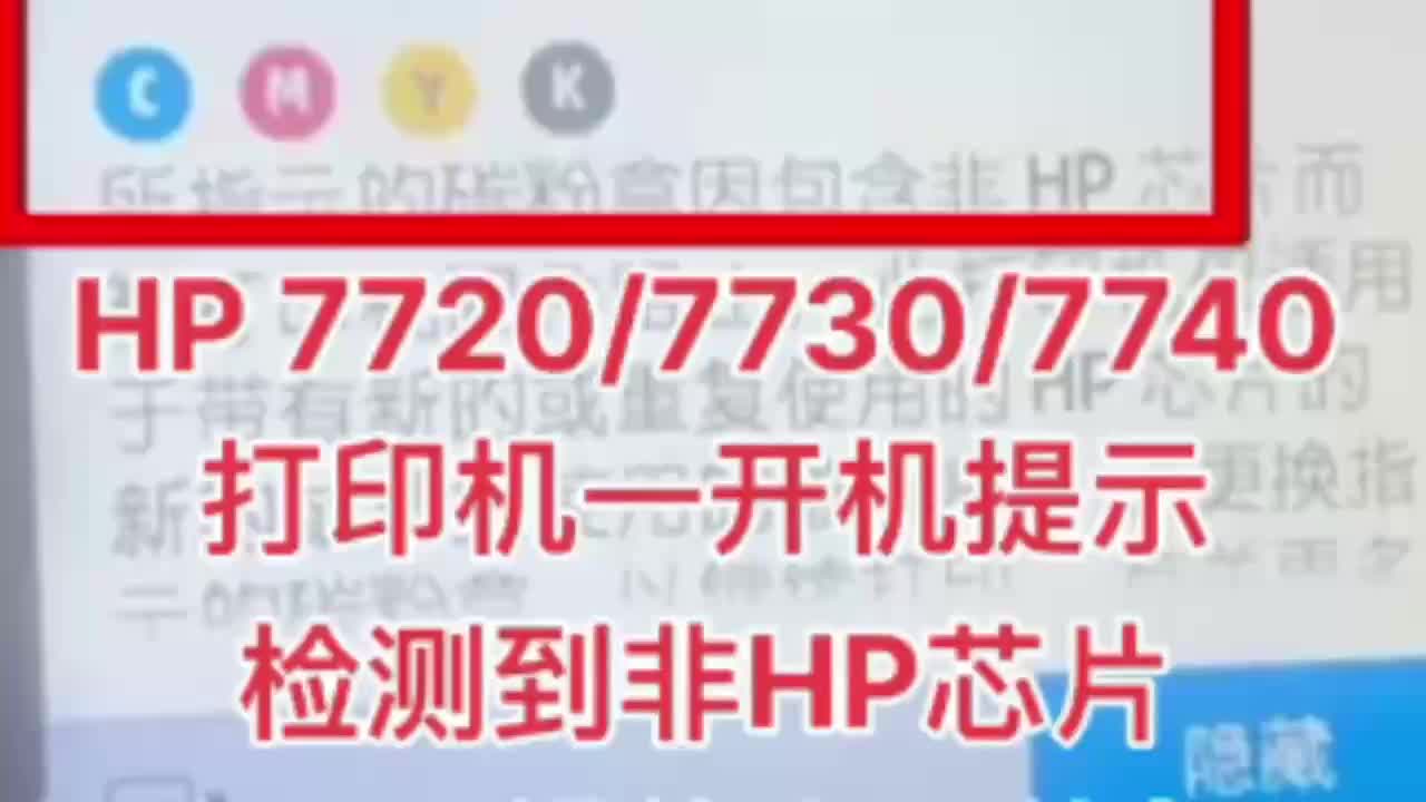 惠普7720/7730/7740固件更新后检测到非hp芯片,显示钳带墨盒或者是...