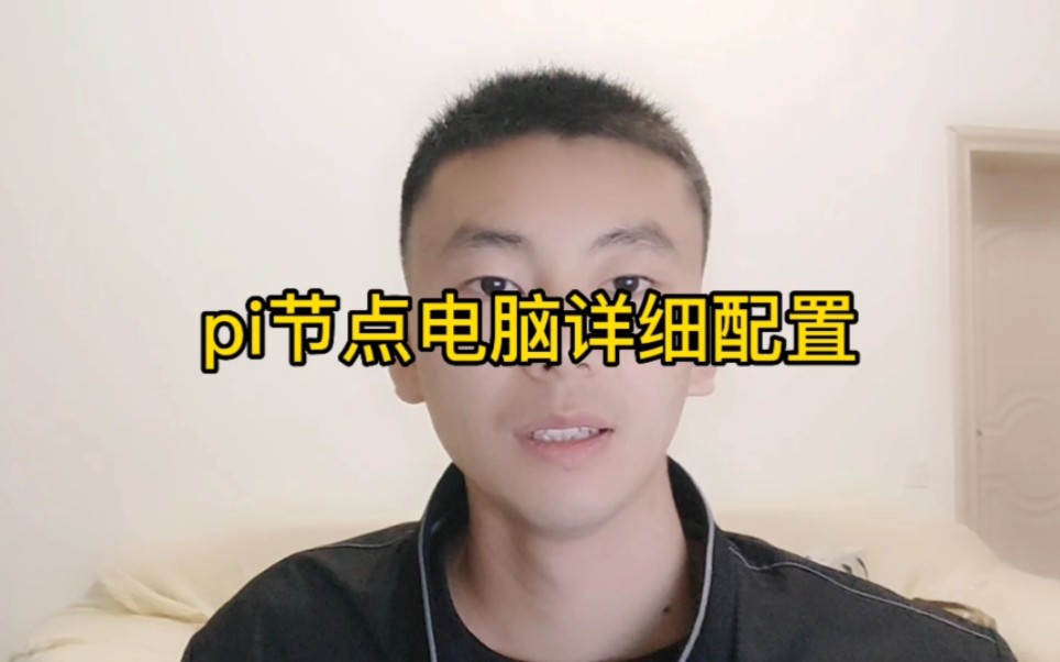 再给大家说一下搭建pi节点的电脑配置
