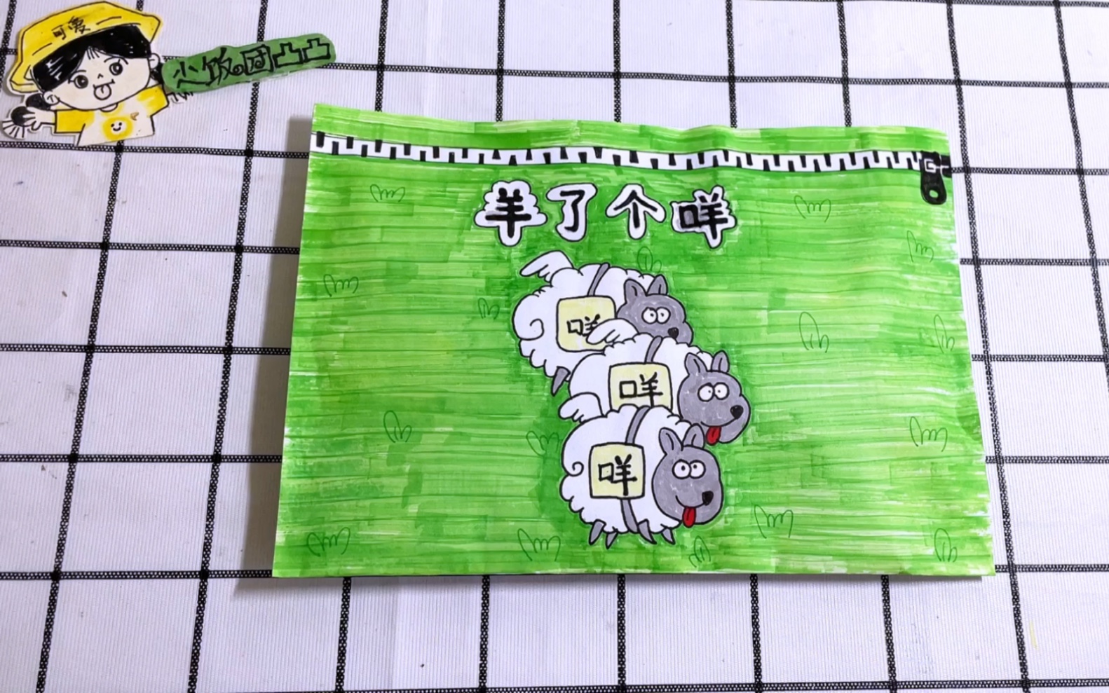 自制羊了个羊无限撕撕乐盲袋,第二关你闯过了吗?一起满足好奇心
