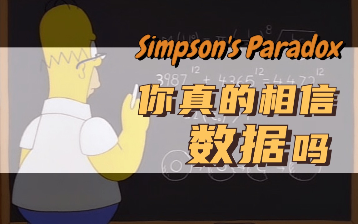 【数学冷知识】数据也会骗人?!了解辛普森悖论后,你还会相信数据吗.