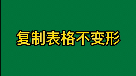 excel复制、粘贴后,表格不变形的技巧,赶快收藏吧。