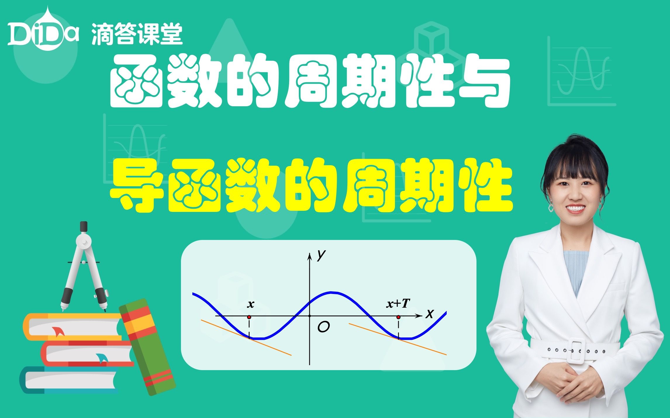 06 函数的周期性与导函数的周期性
