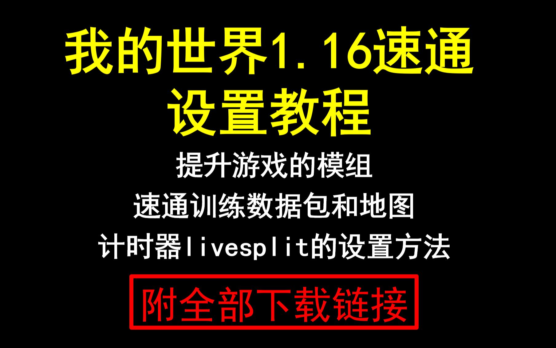 ...(模组、训练用数据包和地图、计时器设置、速通注意事项)(1.16速通)...