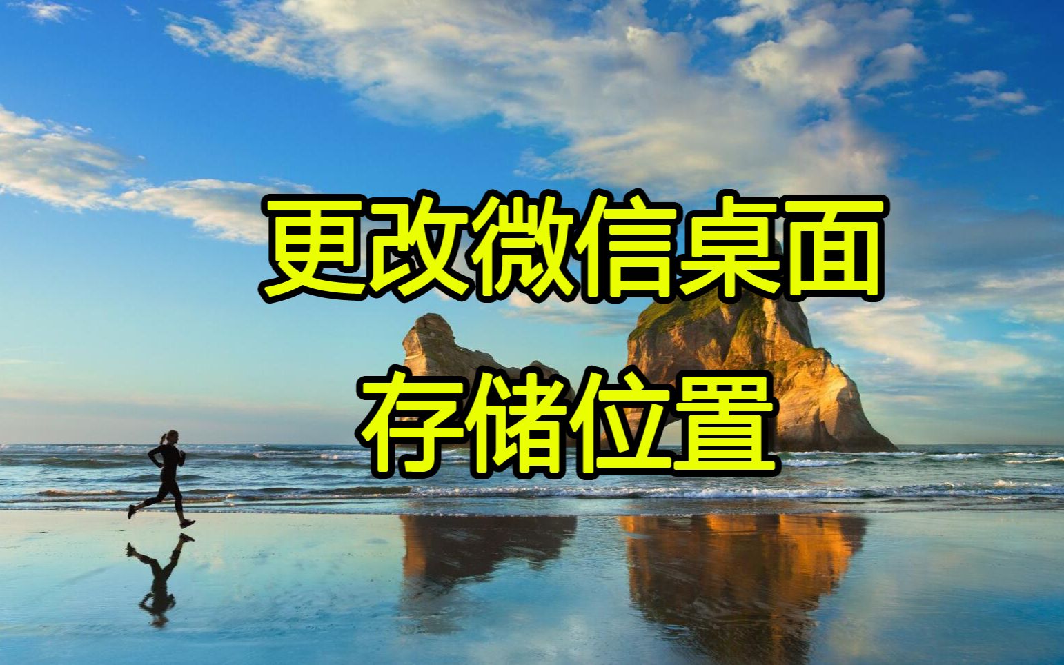 C盘满了怎么办?,一起来更改微信QQ和桌面存储位置
