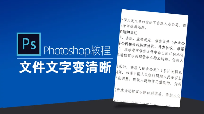 ps教程:教你把文件文字变清晰零基础技巧