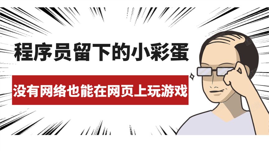 【程序员】没有网络也能在网页上玩的游戏,赶紧去试试