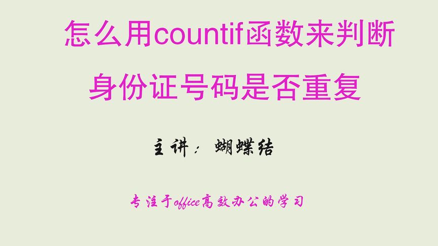 第七十一集怎么用countif函数来判断身份证号码是否重复