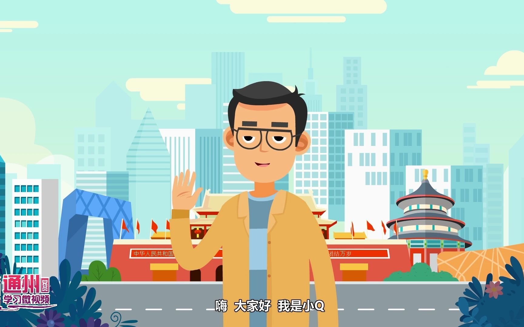 【MG动画】要建设什么样的北京城市副中心?