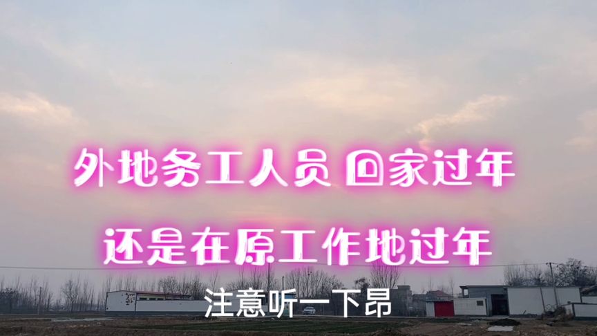 河北定州:疫情管控期间,是该回家过年,还是在原工作地过年