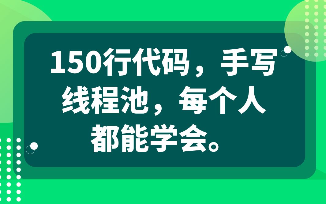 ...150行代码,手写线程池,每个人都能学会。自行准备linux环境 1. 线程池...