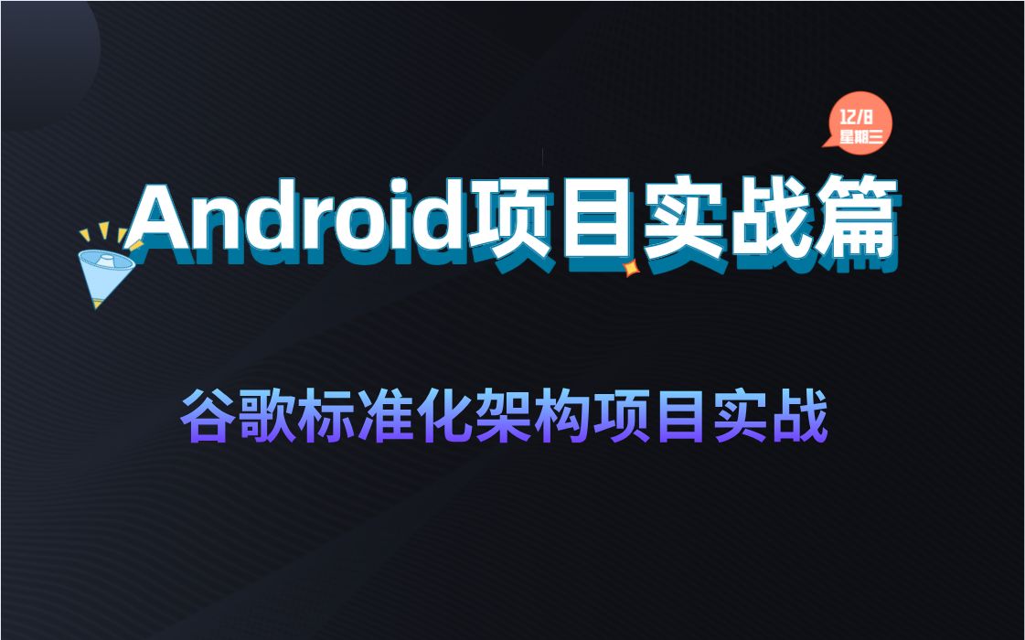 Android项目实战篇:谷歌全新标准化架构项目实战