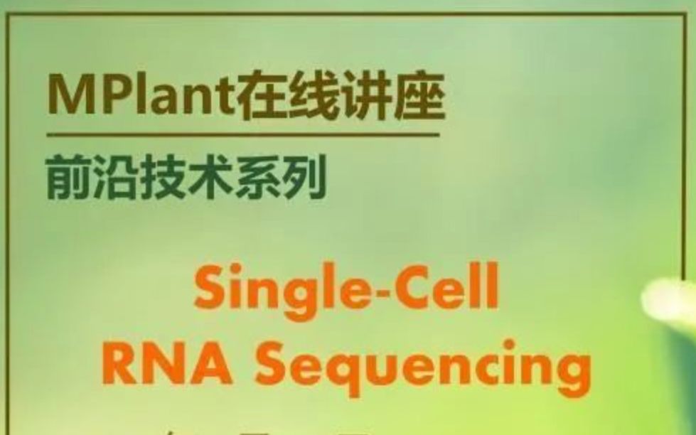 【2020】单细胞测序技术描绘植物生长发育精细调控图谱【王佳伟】