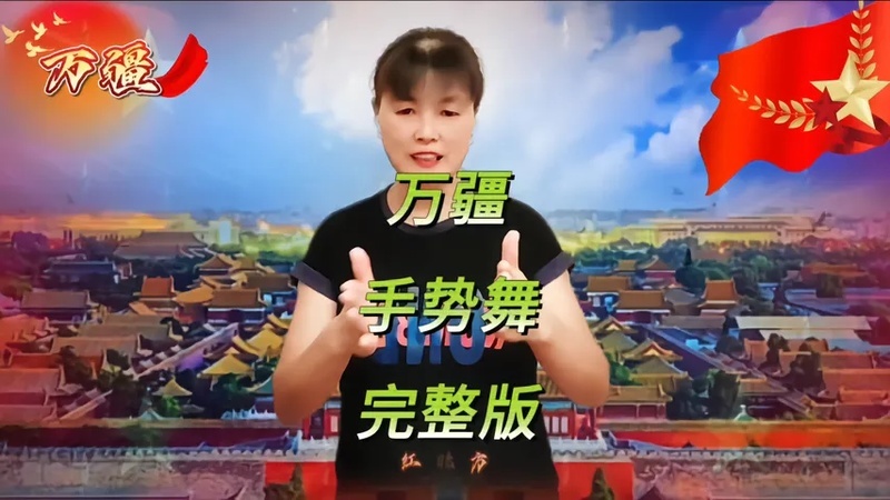 万疆手势舞完整版