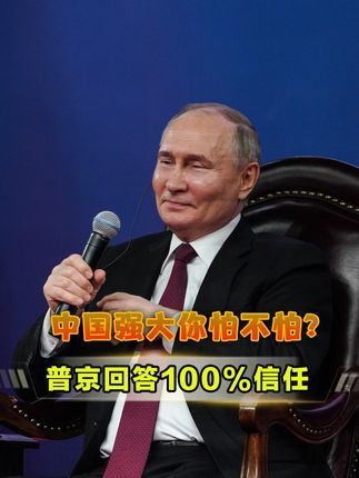 "是否担心中国会吞没俄罗斯?"面对记者提问,普京这样回答 #历史 #历史...