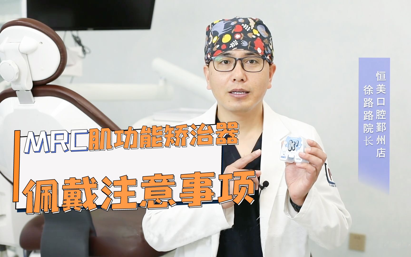 【牙齿请就位】MRC肌功能矫治器佩戴注意事项