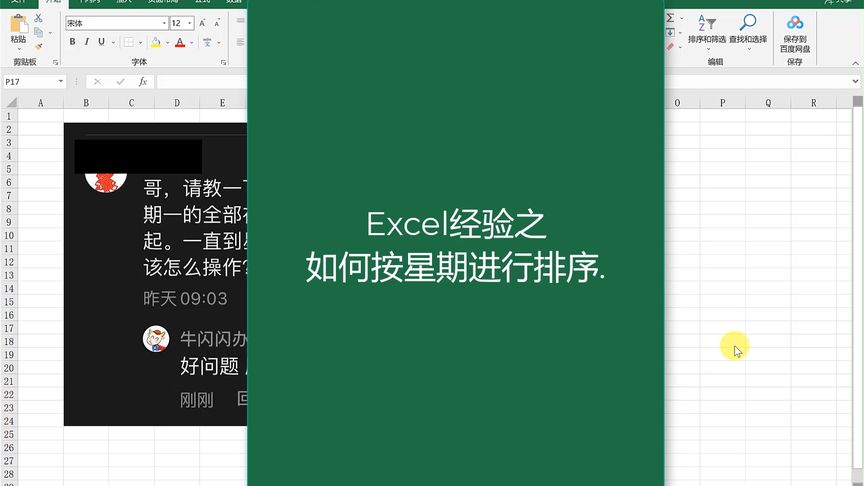 Excel经验之如何按星期进行排序 #牛闪闪办公 #职场王者