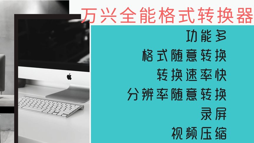 万兴格式转换器免费版,功能多,转换快,可改分辨率,可压缩录屏