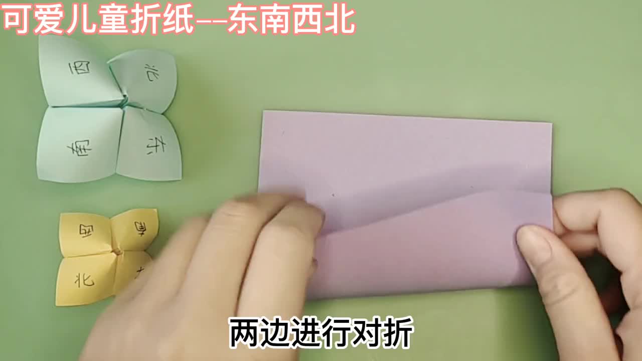 小时候玩的东南西北折纸详细教程,简单易学,童年记忆里的折纸
