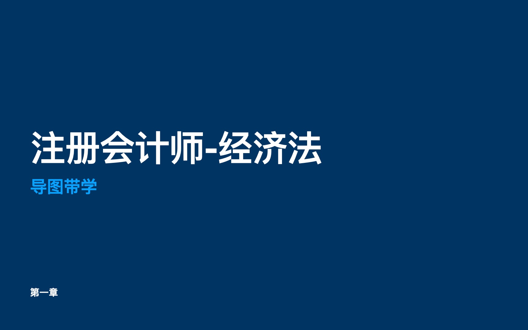 注册会计师会-经济法-导图带学-第1章