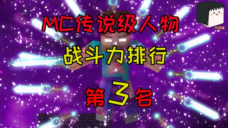 MC传说级人物战力排行第3名:him!还有谁能比他更强?