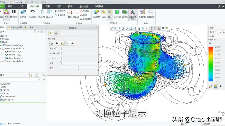 Creo阀门实时流体分析