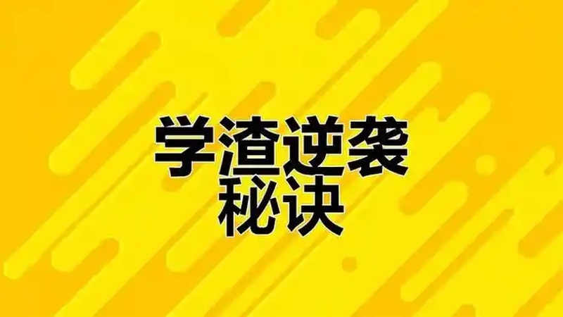 5秒掌握逆袭技巧,学渣变学霸,考场轻松应对!