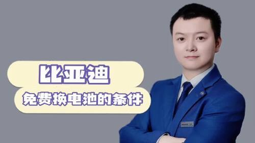 比亚迪免费换电池的条件