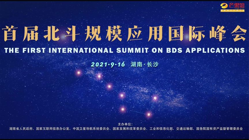首届北斗规模应用国际峰会开幕