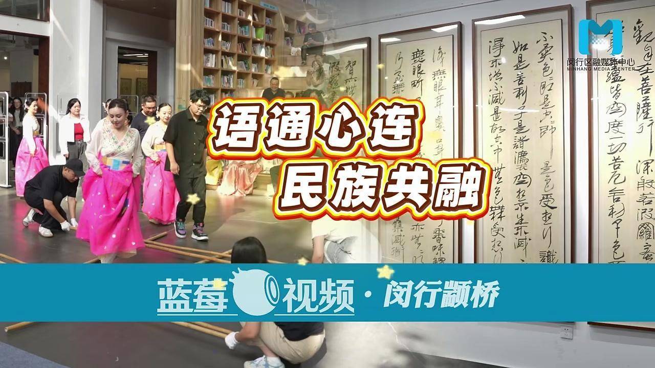 推广普及国家通用语言文字,铸牢中华民族共同体意识#上海闵行记者:庄...