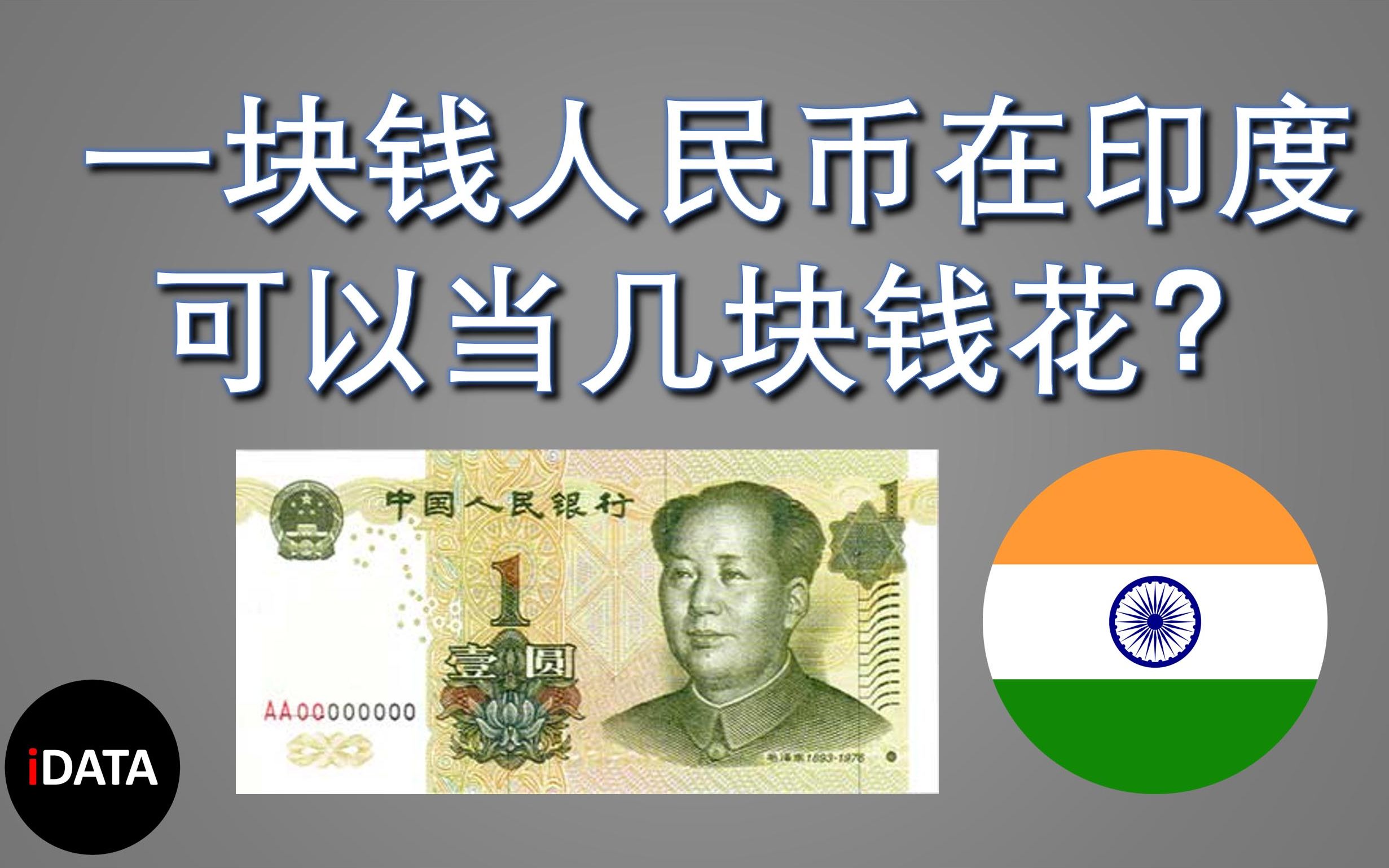 历年人民币在印度购买力变化(印度物价|消费水平)