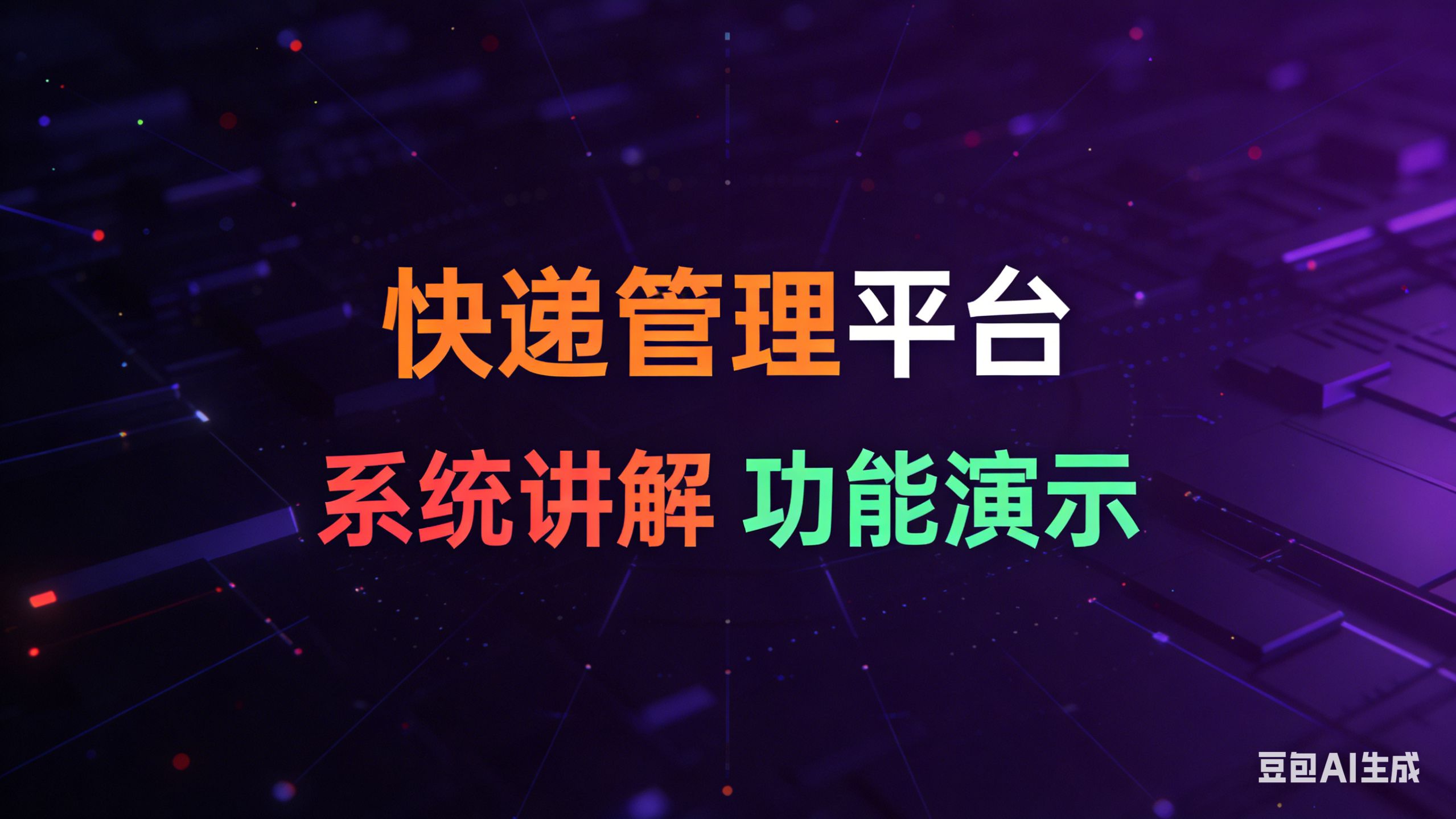 【免费】计算机毕业设计java校园快递管理平台(无套路免费领取 求三连)