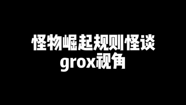 我的世界怪物崛起规则怪谈grox视角