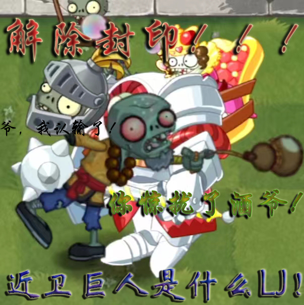 PVZ2酒鬼武僧僵尸 