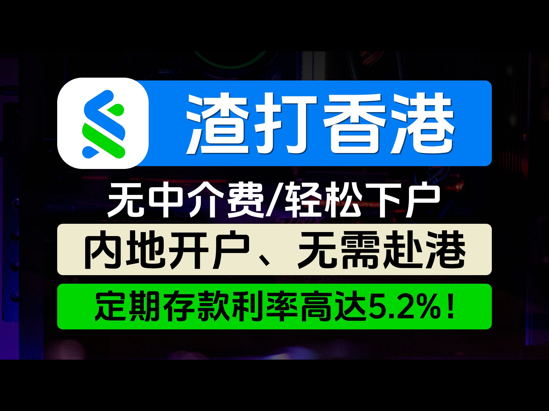 渣打银行香港账户/内地开户无需赴港/无中介费/1周轻松下户/定期存款...