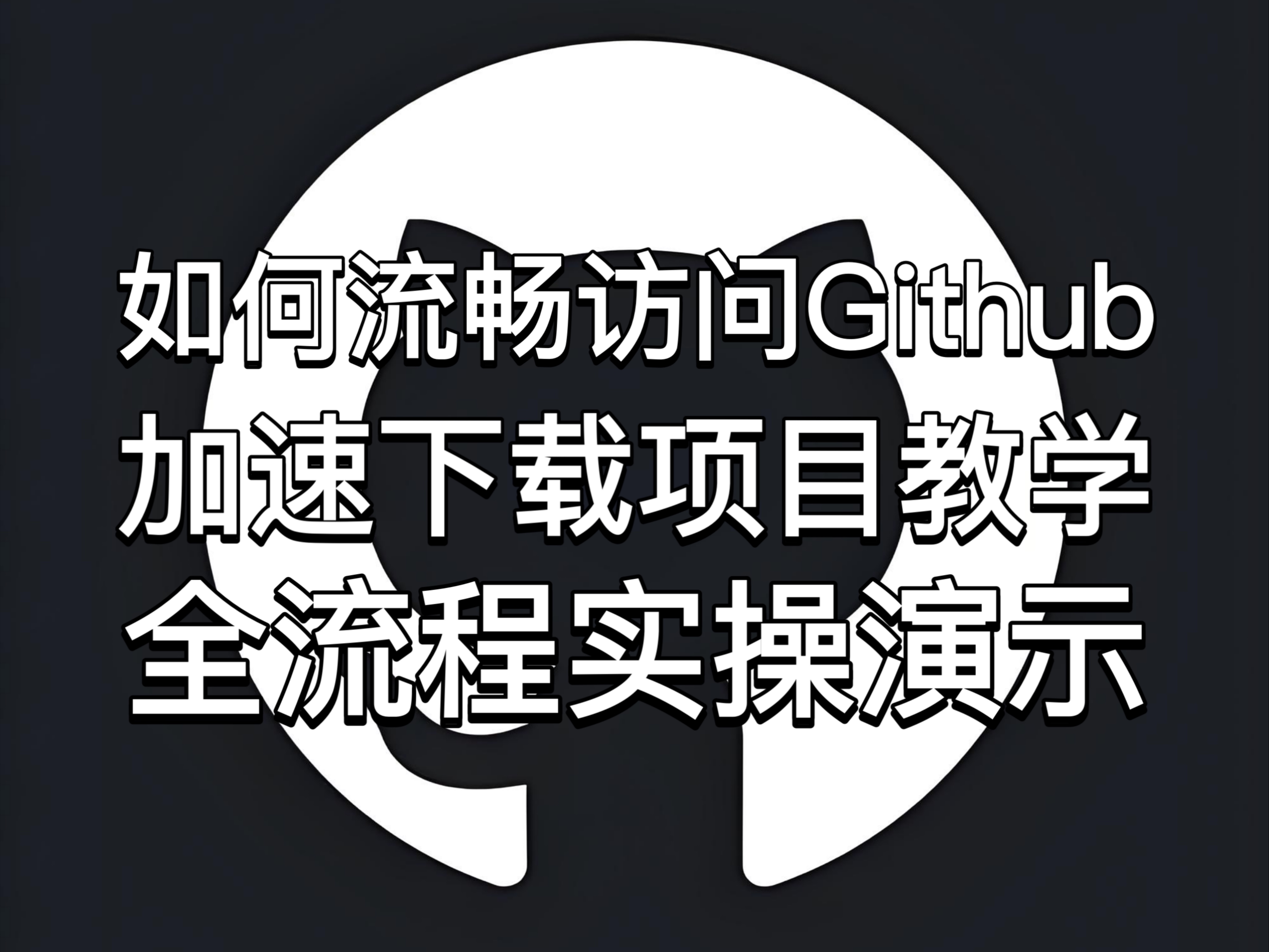 Github项目文件下载慢?迟迟进不去或遇404怎么办—Github加速访问...