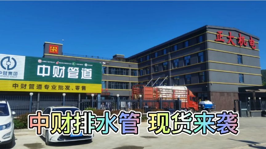 中财PVC-U排水管,到货!威海正大机电,工业品一站式采购平台。