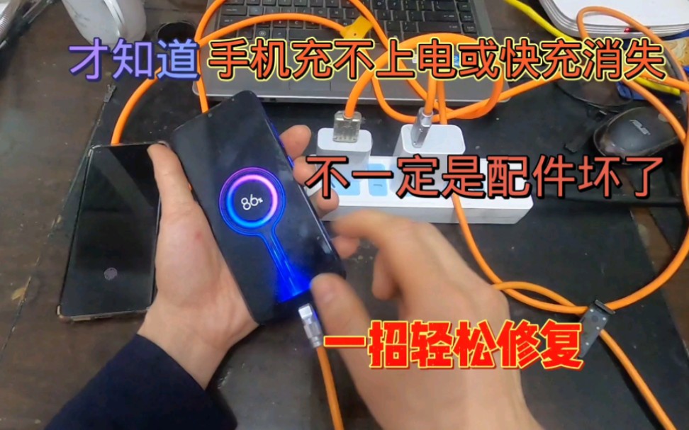 才知道,手机充不上电或快充消失,不是配件坏了,一招轻松修复