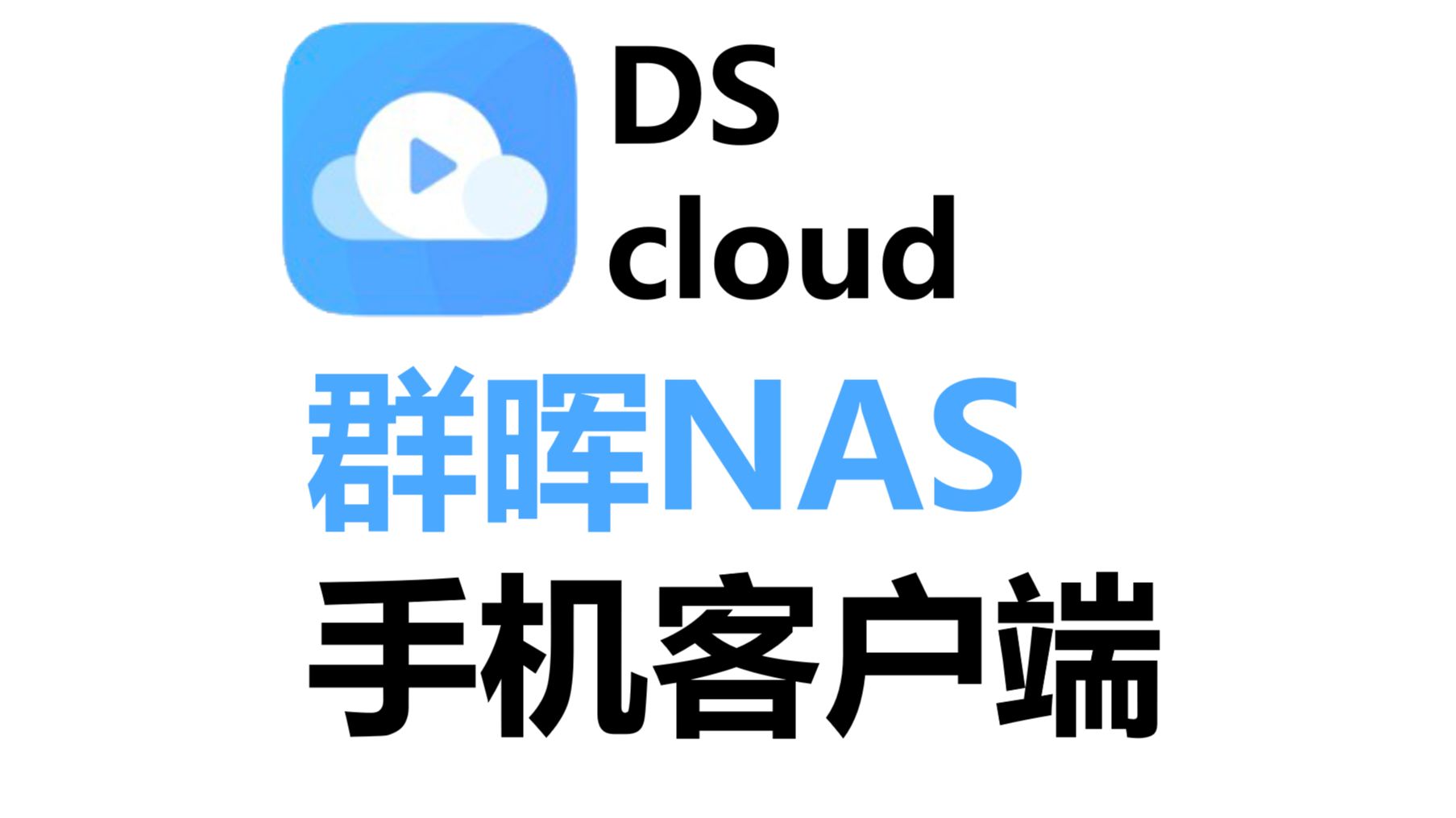 DS cloud-群晖NAS手机管理客户端(一个APP就可以管理你的群晖NAS)