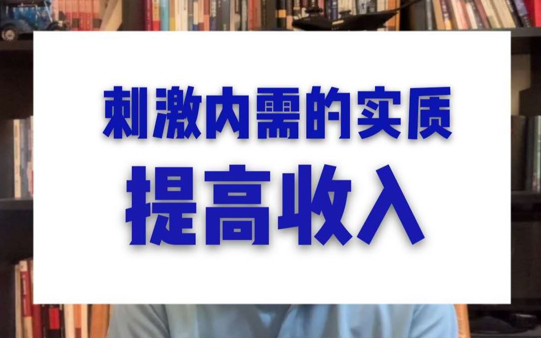氪播厅 | 刺激内需的实质是什么?