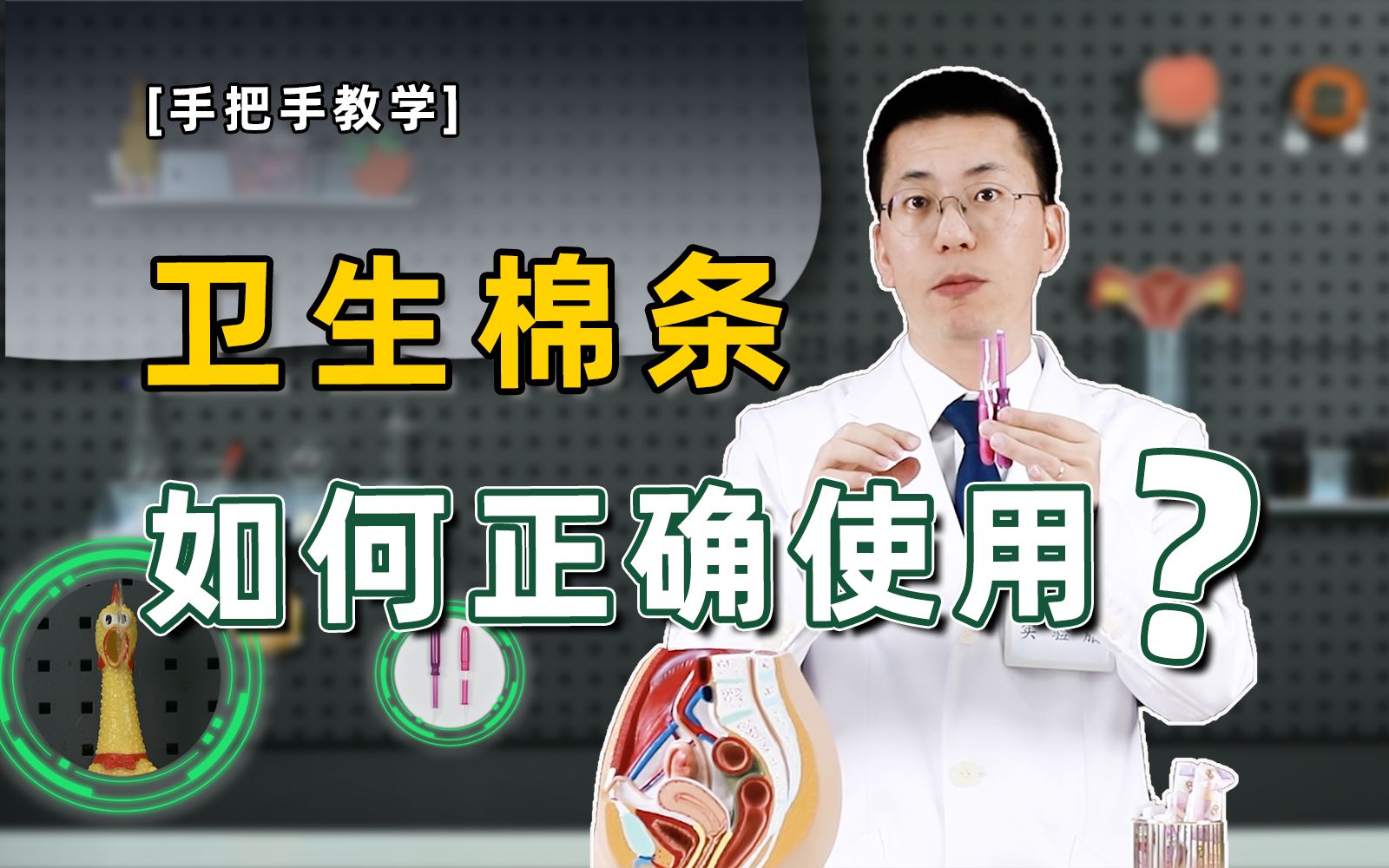 【手把手教学】卫生棉条如何正确使用?