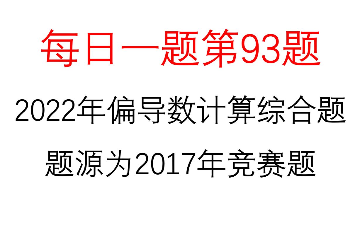 每日一题第93题 | 2022年考研真题之偏导数计算(2017年竞赛题改编)